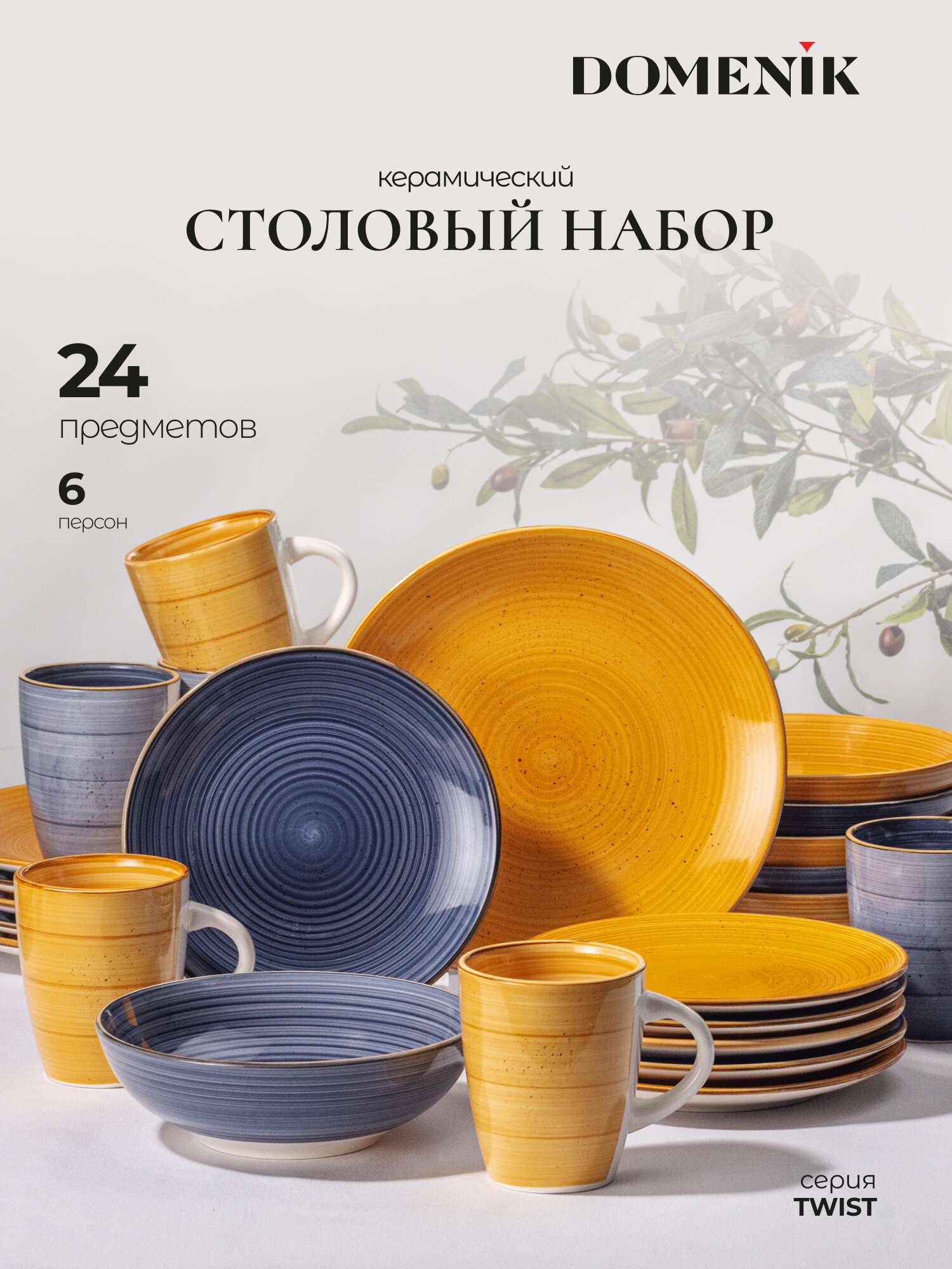 Столовый сервиз Domenik TWIST, керамика, 24 предмета, 6 персоны, цвет синий/желтый