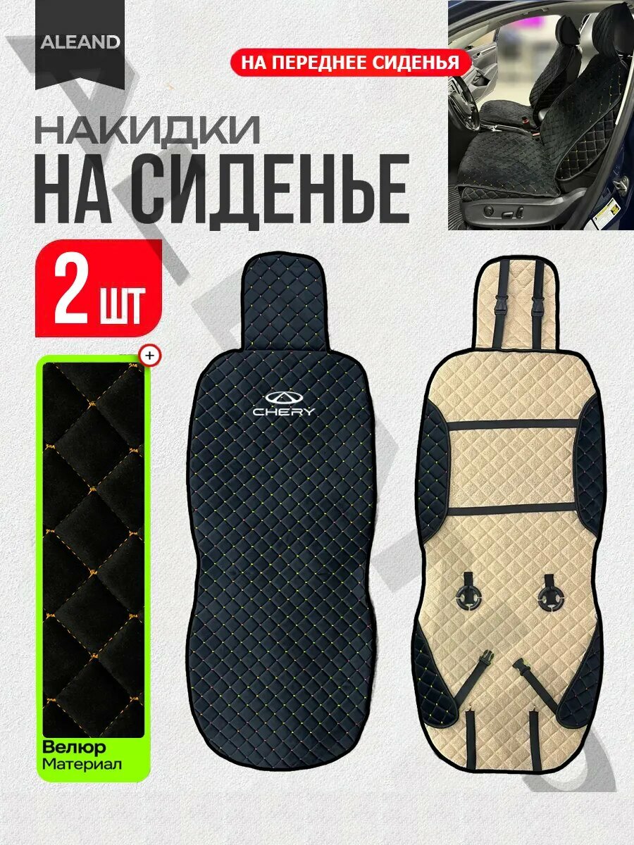 Накидки/Чехлы на передние сидения CHERY A19 BONUS 3 2013-