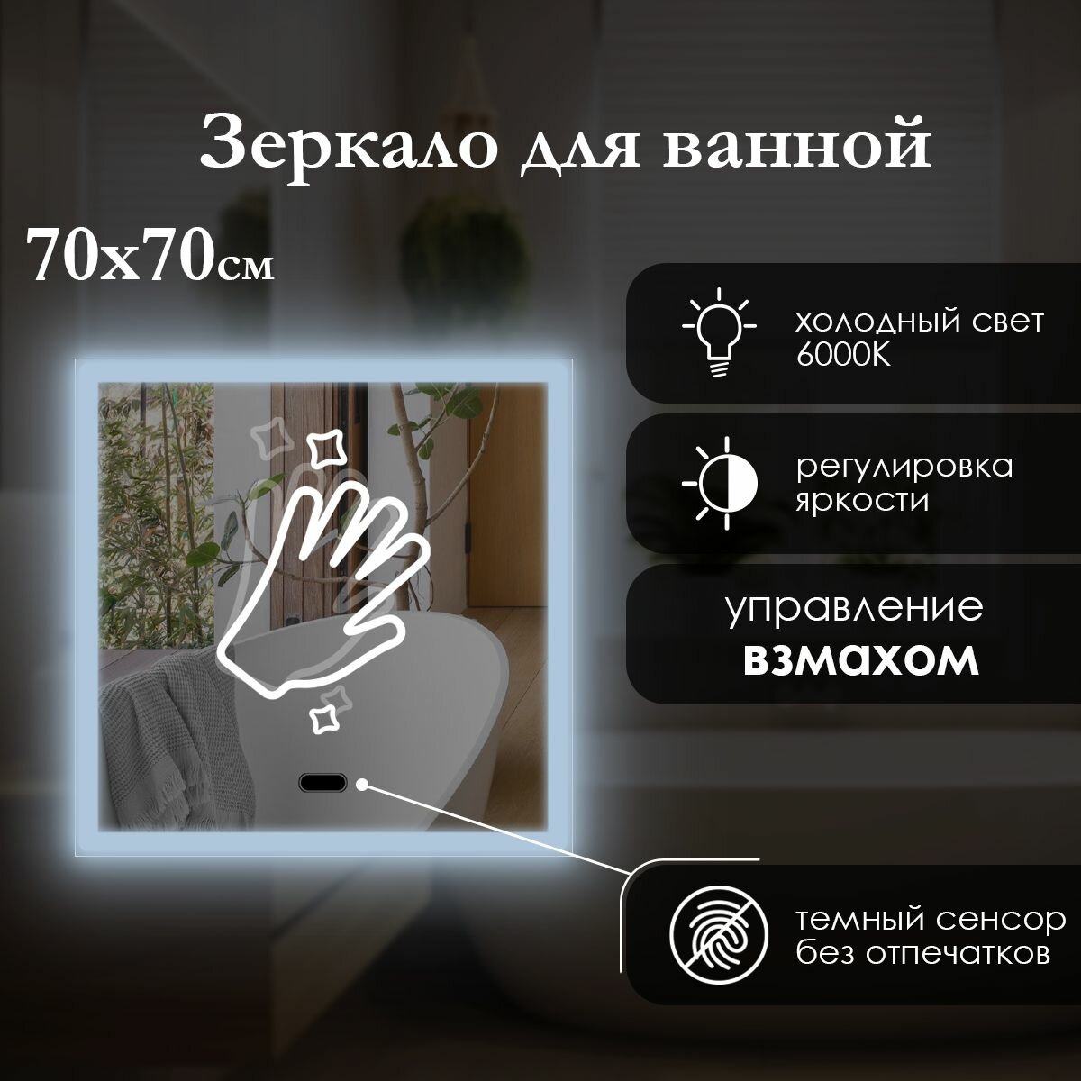 Зеркало настенное квадратное 70х70 см с фронтальной подсветкой по краю, светодиодная лента, управление взмахом руки, регулировка температуры (холодный цвет 6000K)
