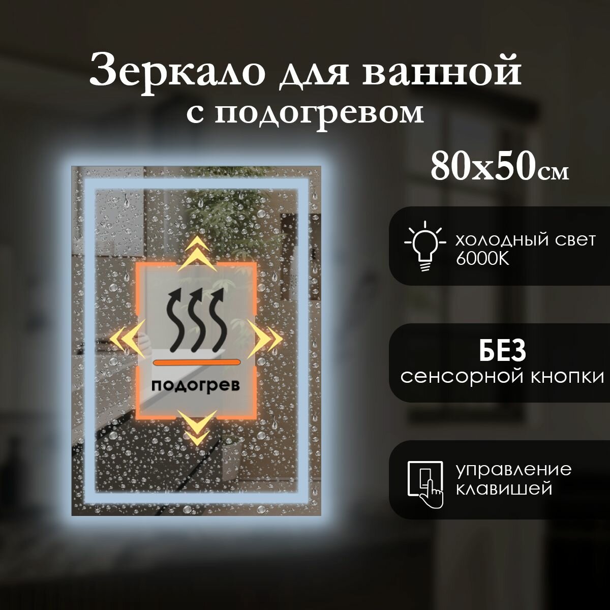Зеркало настенное прямоугольное 80х50 см с фронтальной подсветкой, без сенсорной кнопки, светодиодная лента, холодный свет 6000K, подогрев