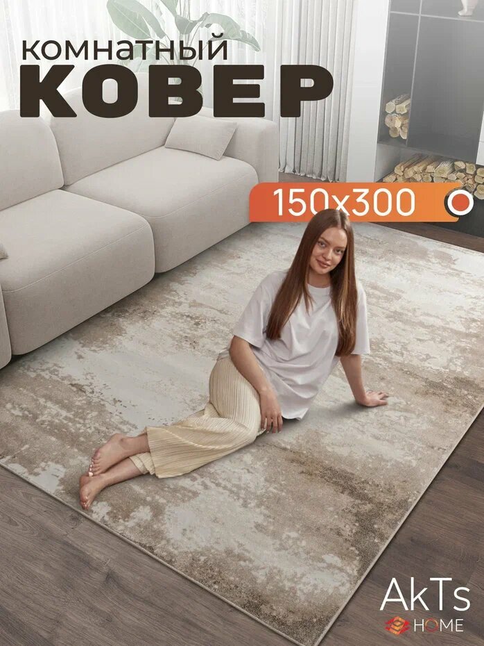 Российский прямоугольный ковер на пол 150 на 300 см в гостиную, зал, спальню, кухню, детскую, прихожую, кабинет, комнату