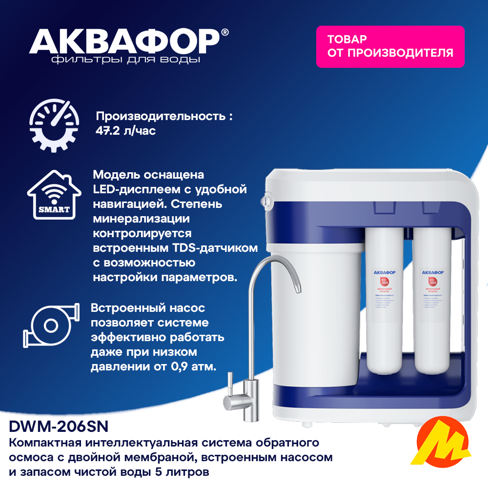 Система Аквафор DWM-206SN, с насосом, обратный осмос, компактная,
