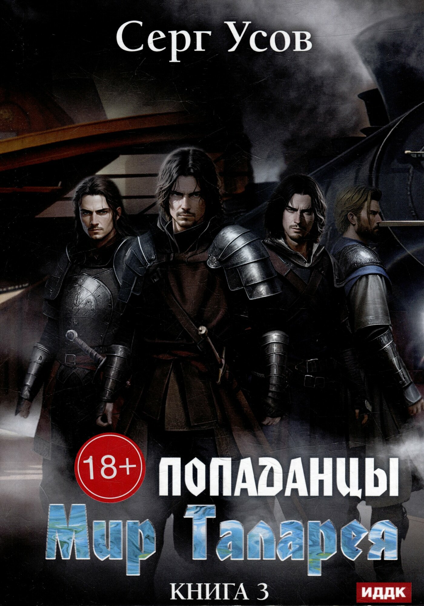 Книга: "Попаданцы. Мир Таларея. Книга 3" от Усов С, русский язык, Российское фэнтези
