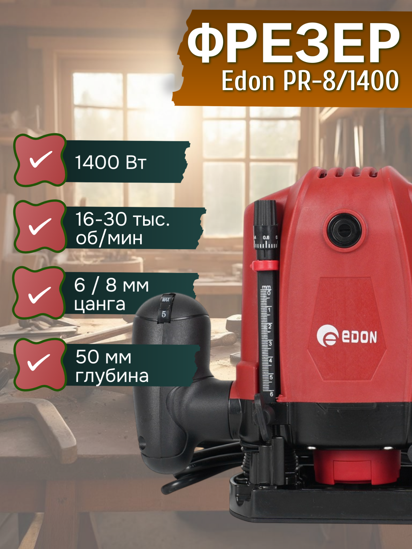 Фрезер электрический Edon PR-8/1400 (1400Вт.16000-30000об/мин.6/8мм. цанга)