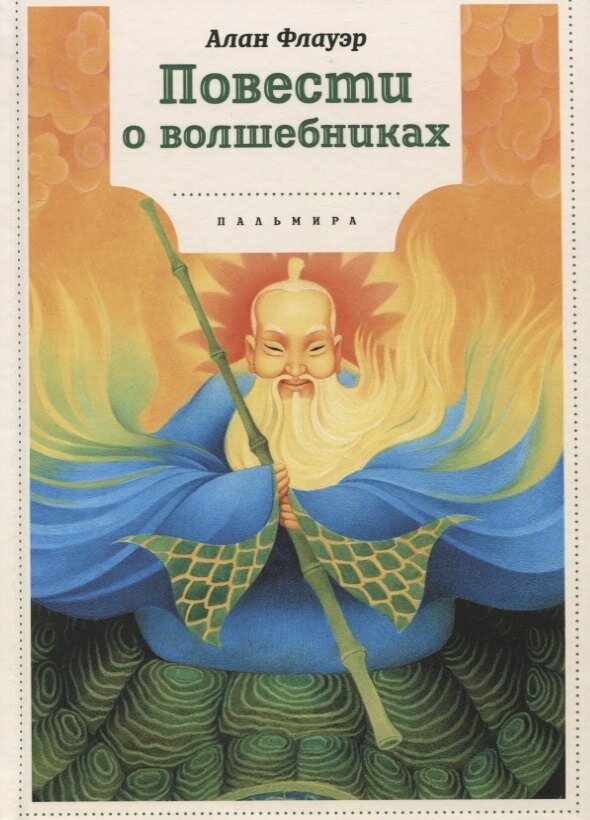 Книга: "Повести о волшебниках: повести" от Флауэр А, русский язык, Фантастика и фэнтези для детей