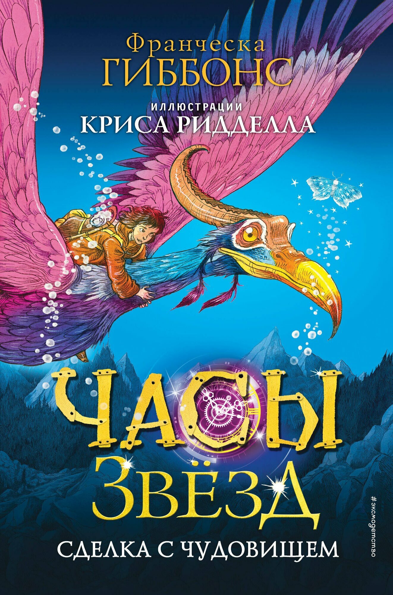 Книга: "Часы звёзд. Сделка с чудовищем (#1)" от Гиббонс Ф, русский язык, Фантастика и фэнтези для детей