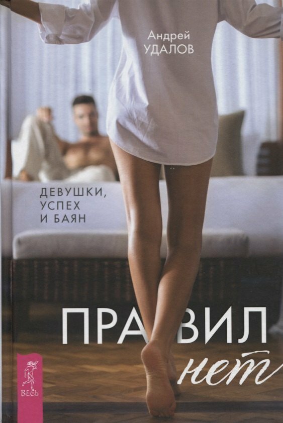 Книга: "Правил нет. Девушки, успех и баян" от Удалов А, русский язык, Про отношения
