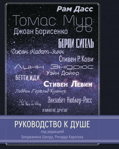 Книга: "Руководство к душе" от Дасс Р, русский язык, Психологические школы и направления