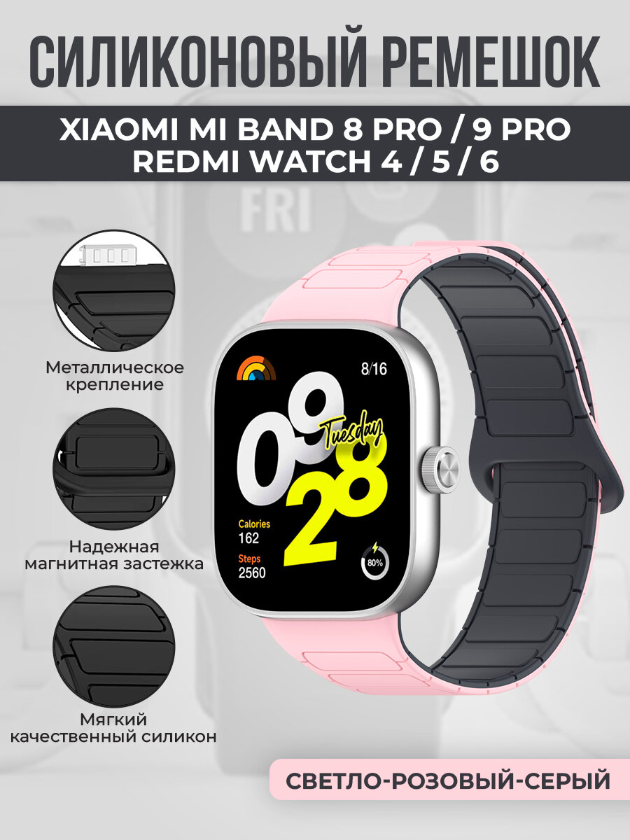 Магнитный силиконовый ремешок для Xiaomi Mi Band 8 Pro/9 Pro и Redmi Watch 4/5/6, светло-розовый-серый