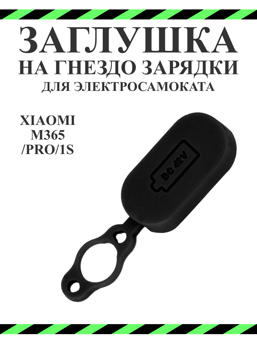 Заглушка на порт зарядки для самокатов Xiaomi M365, 1S, AOVO 365, черная