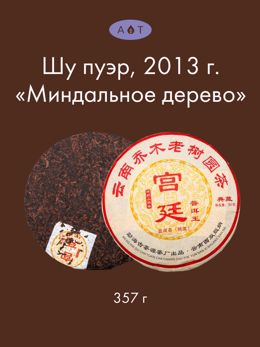Черный китайский Чай Шу Пуэр Цяо Му "Миндальное дерево" 357 г