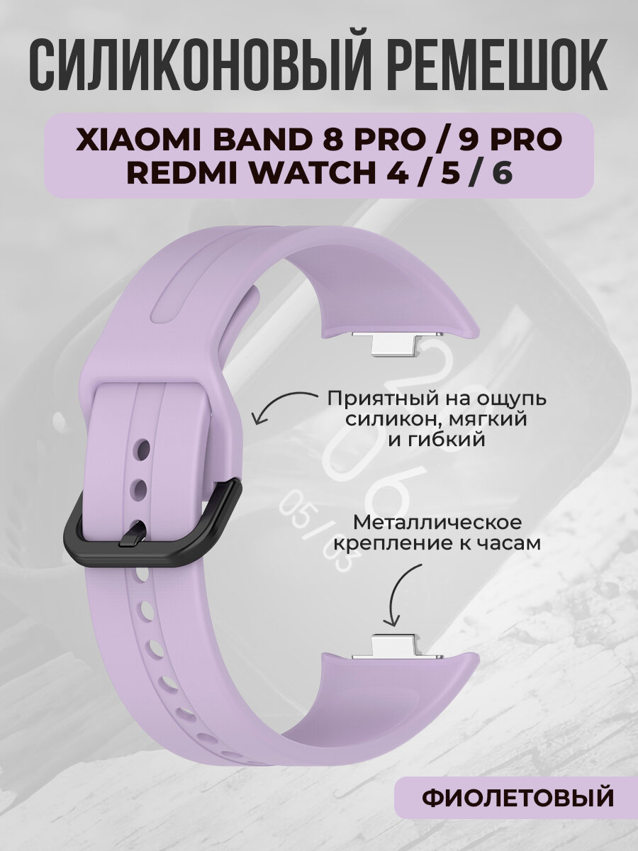 Силиконовый ремешок для Xiaomi Band 8 Pro/9 Pro/Redmi Watch 4/5/6, фиолетовый