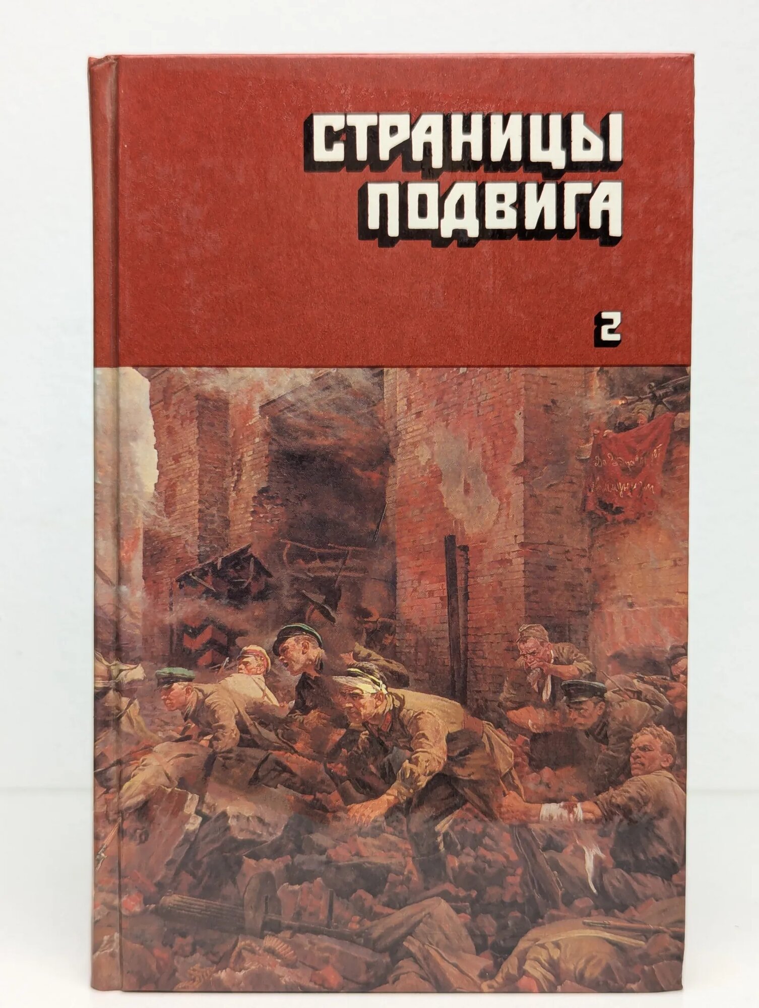 Страницы подвига. Том 2. Идет война народная Сборник 1987
