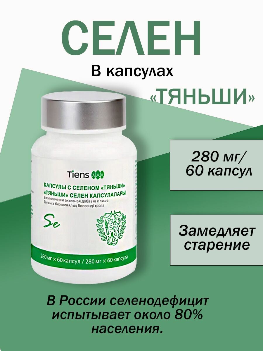 Селен витамины Тяньши Tiens
