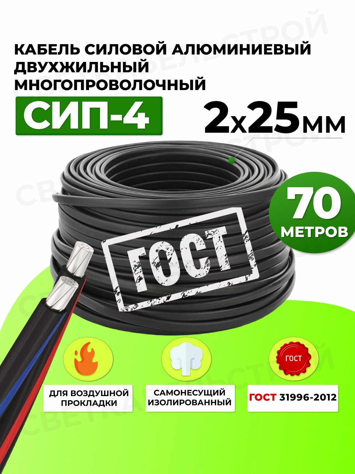 Провод СИП-4 2х25 70 м ГОСТ