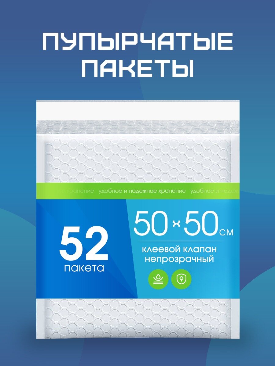 Пупырчатые пакеты для упаковки с клеевым клапаном 50/50 52 штуки