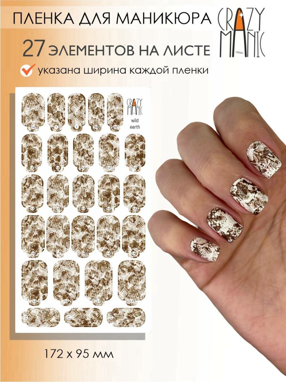Crazy Manic Плёнки для ногтей для маникюра wild earth