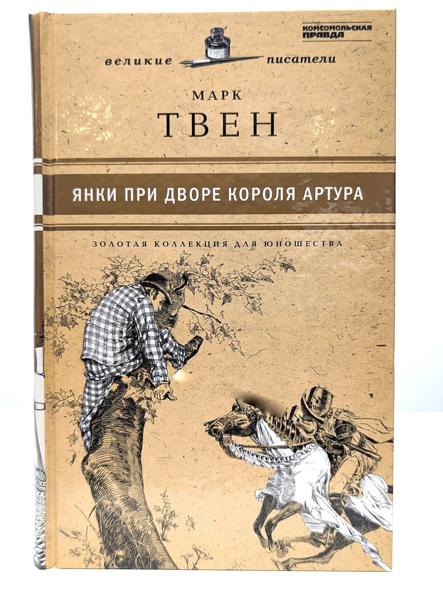 Янки при дворе короля Артура Твен Марк 2011