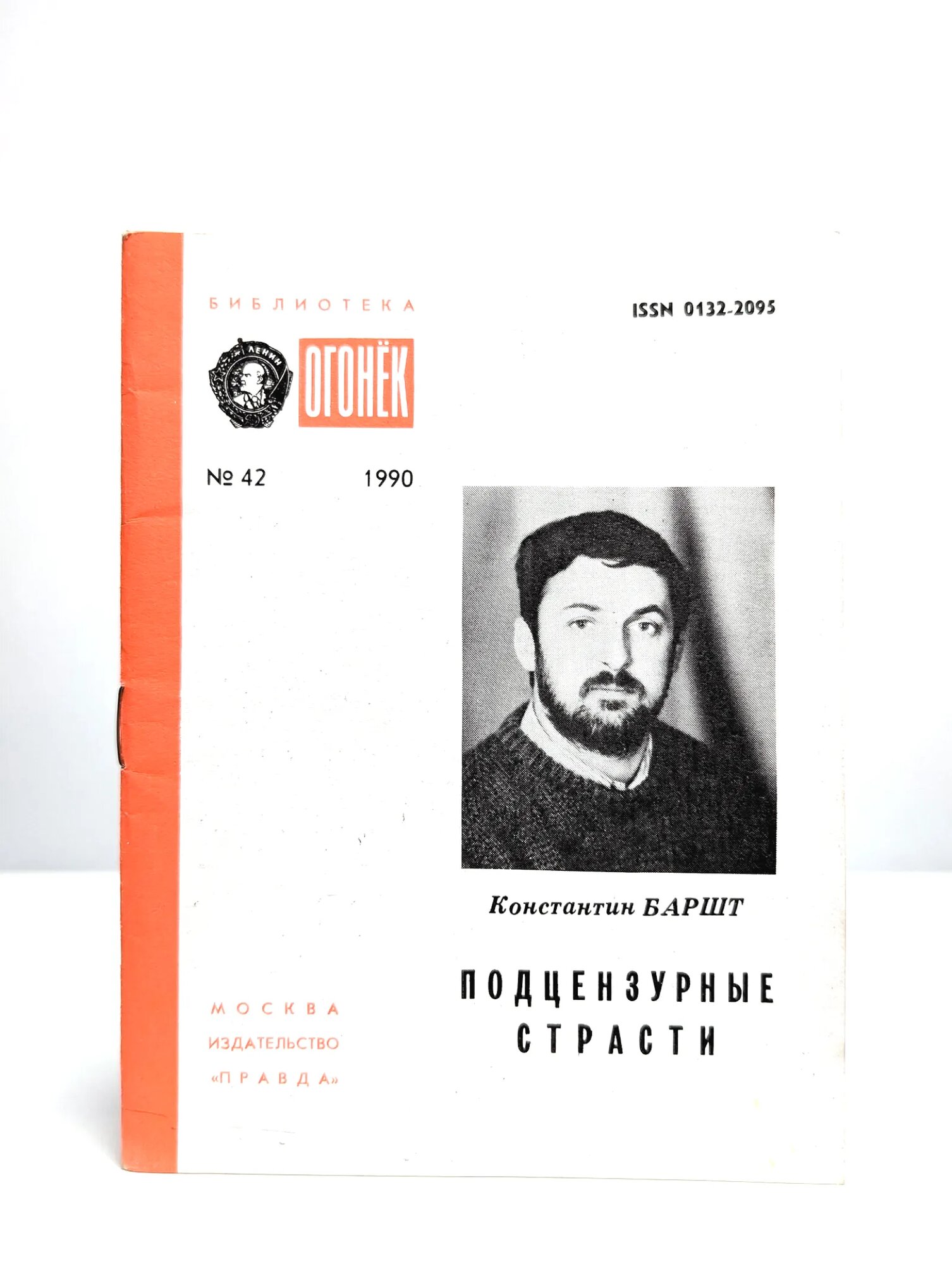 Подцензурные страсти Баршт Константин Абрекович 1990