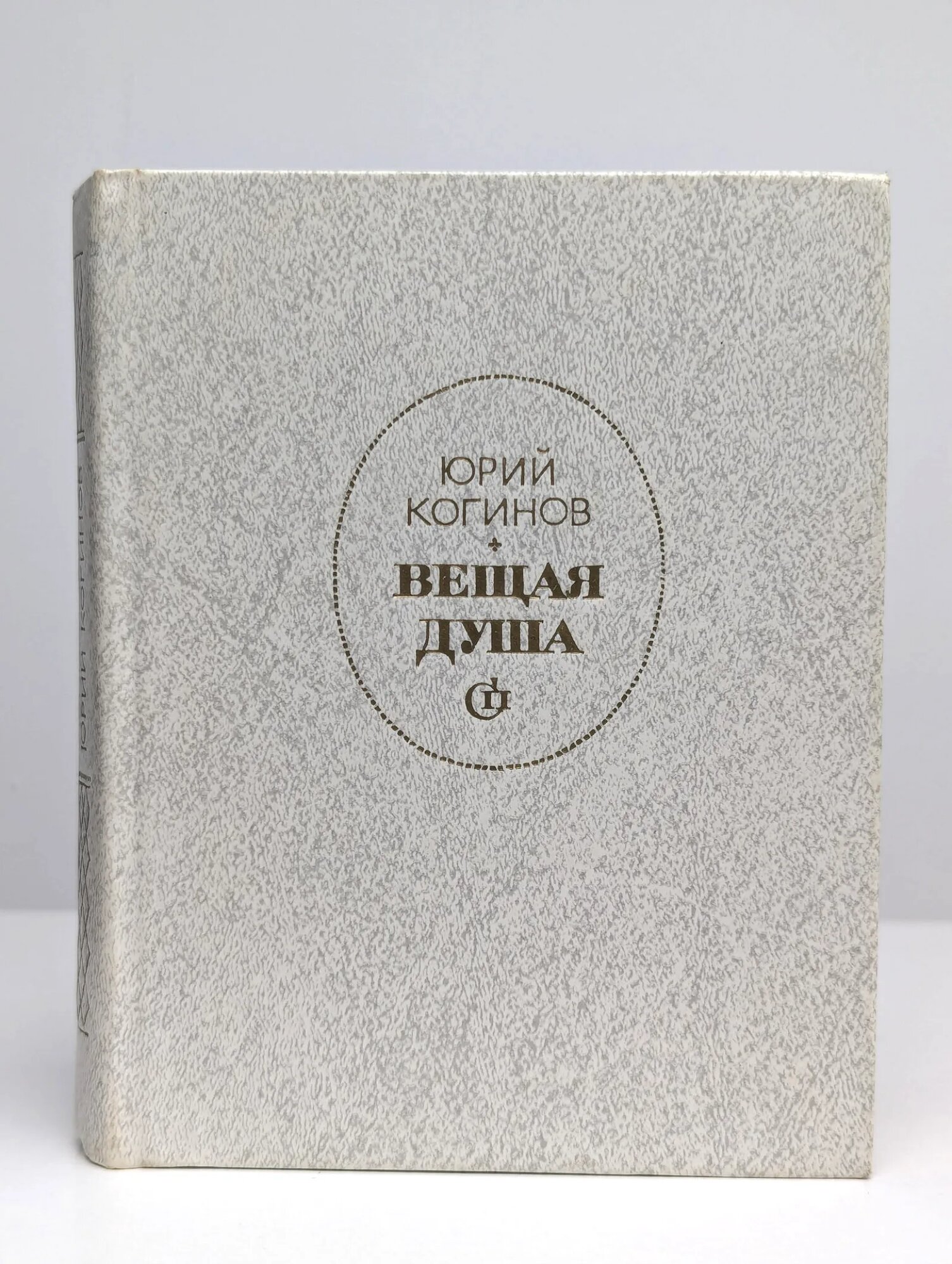 Вещая душа Когинов Юрий Иванович 1983