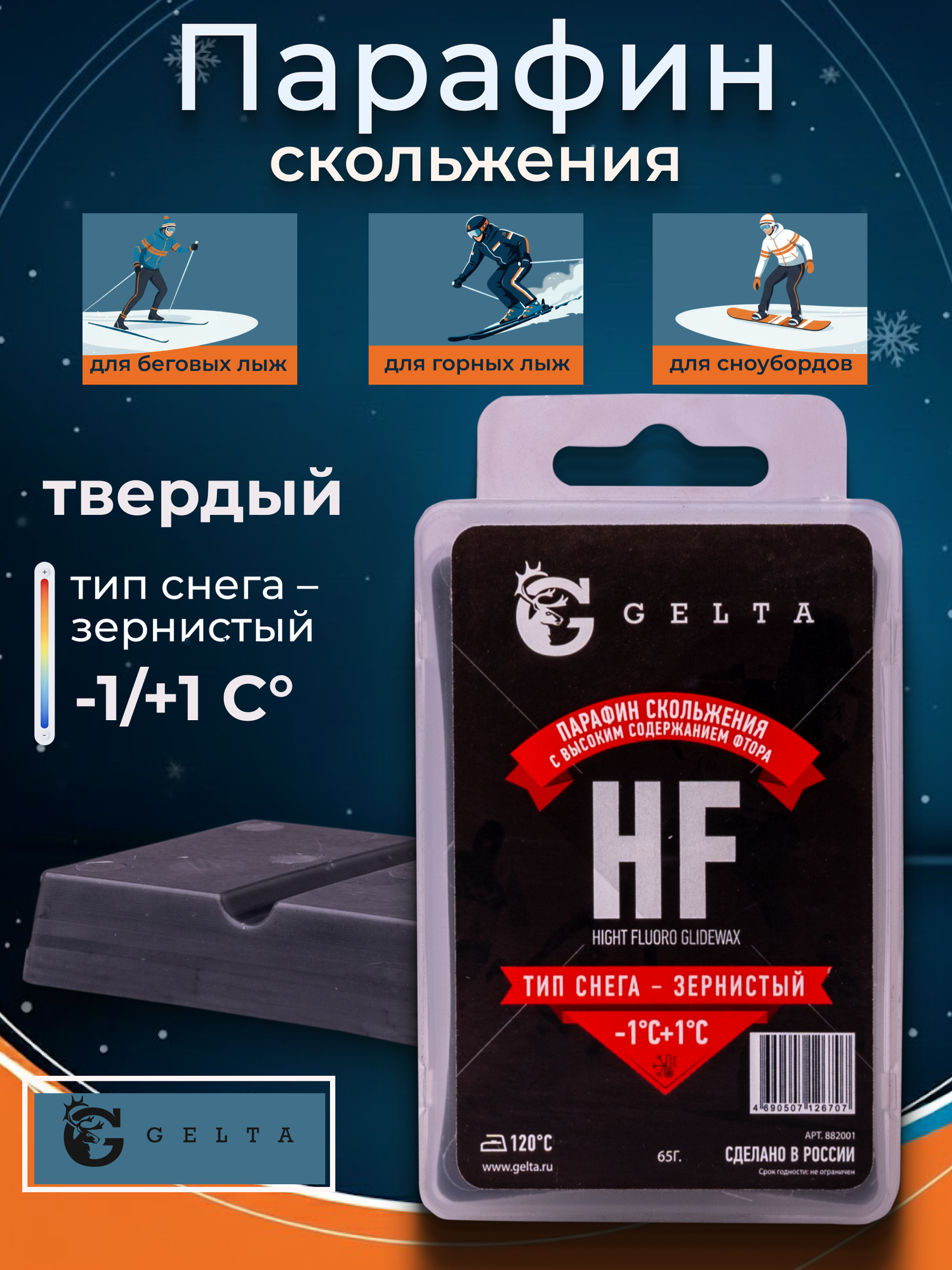 Парафин твердый для лыж и сноубордов Gelta HF -1/+1°C воск скольжения лыжный 65 грамм