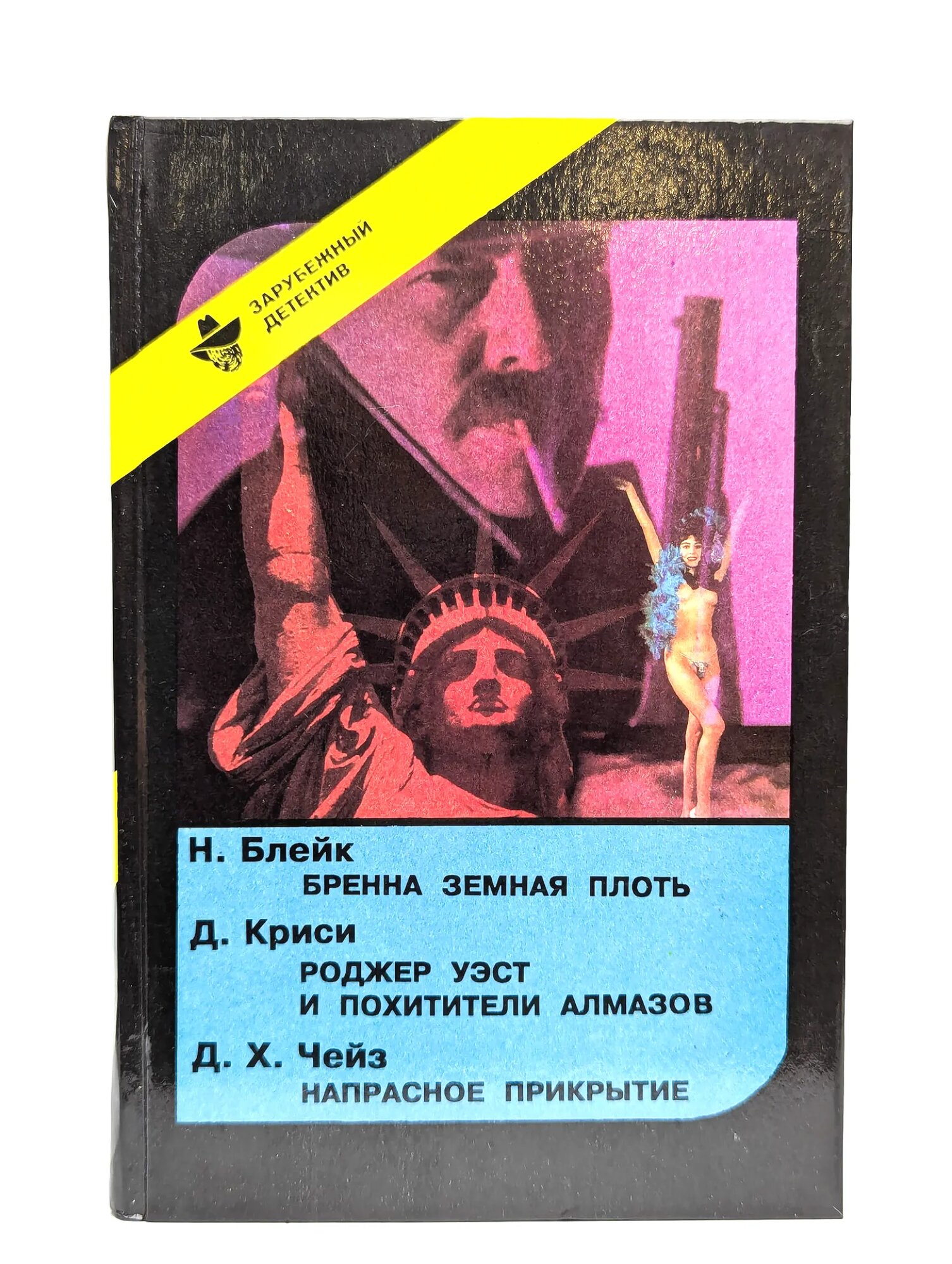 Бренна земная плоть. Роджер Уэст и похитители алмазов Чейз Джеймс Хедли 1994