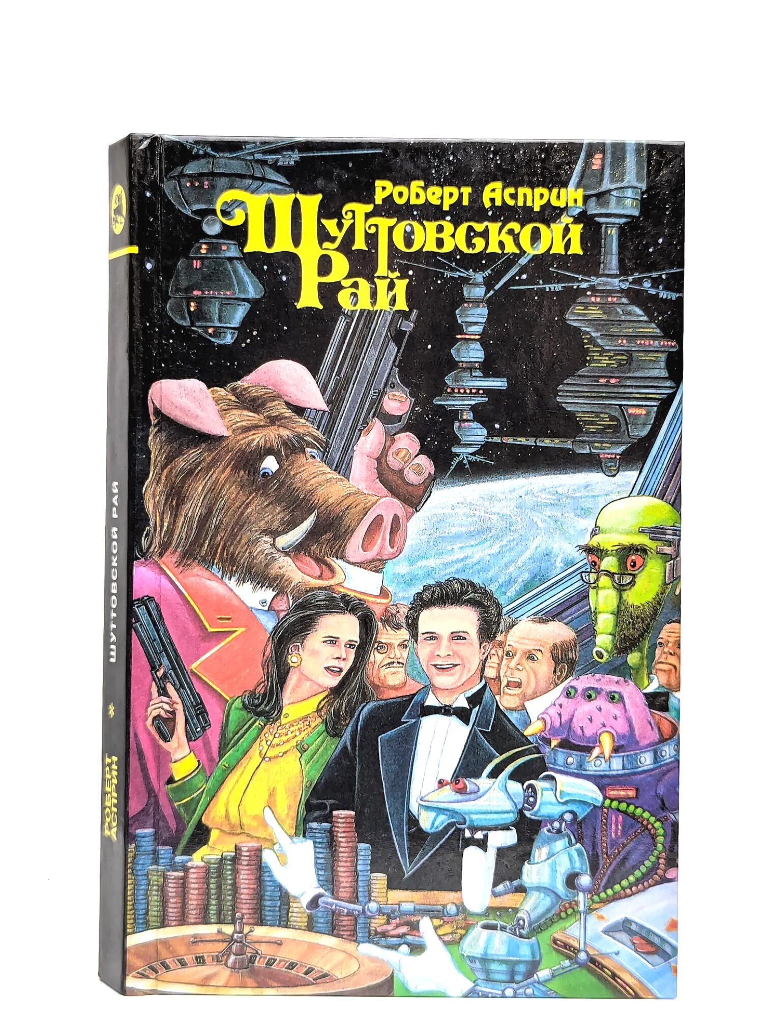 Шуттовской рай Асприн Роберт Линн 1996