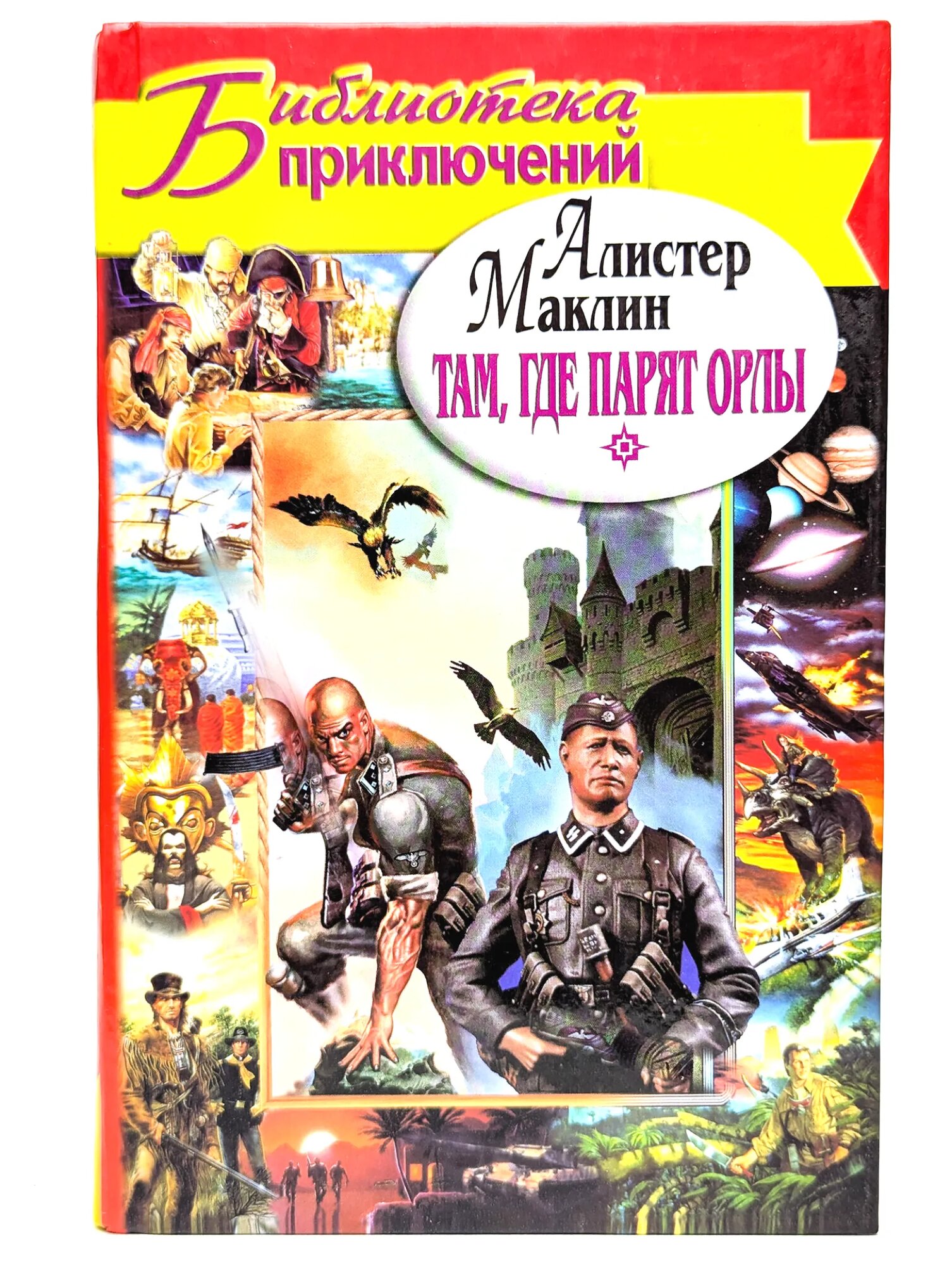 Там, где парят орлы Маклин Алистер 2000