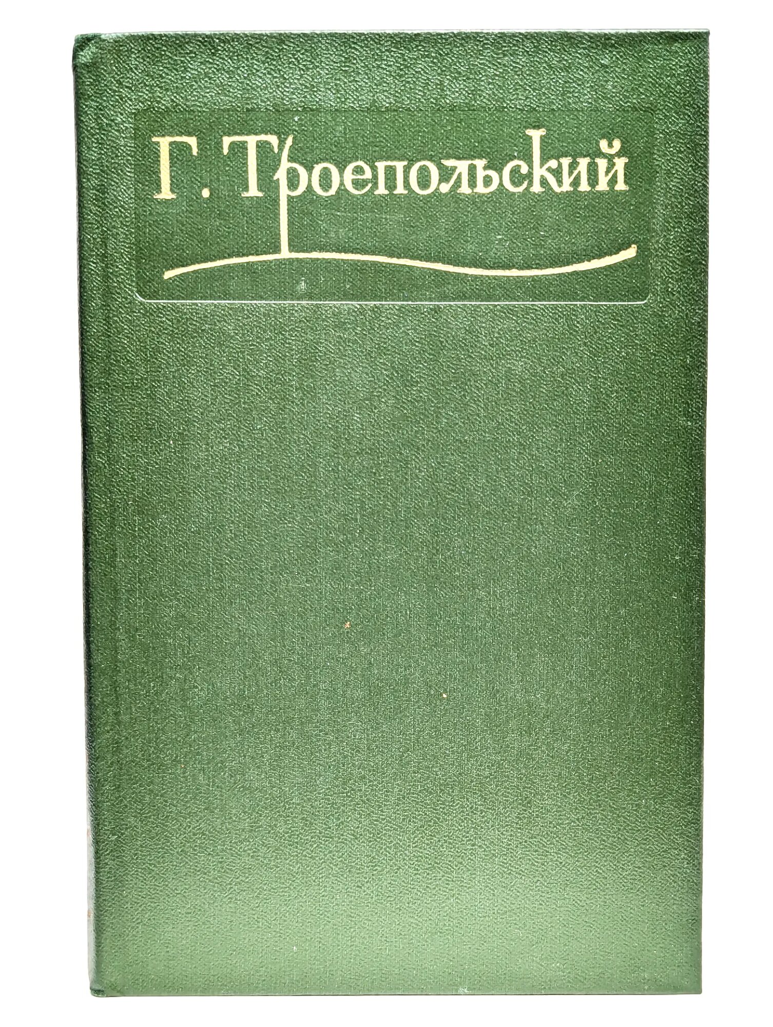 Г. Троепольский. Сочинения в 3 томах. Том 3 Троепольский Гавриил Николаевич 1978