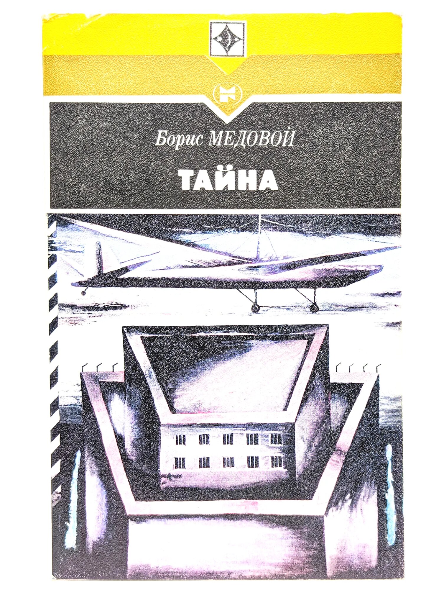 Тайна Медовой Борис Борисович 1989