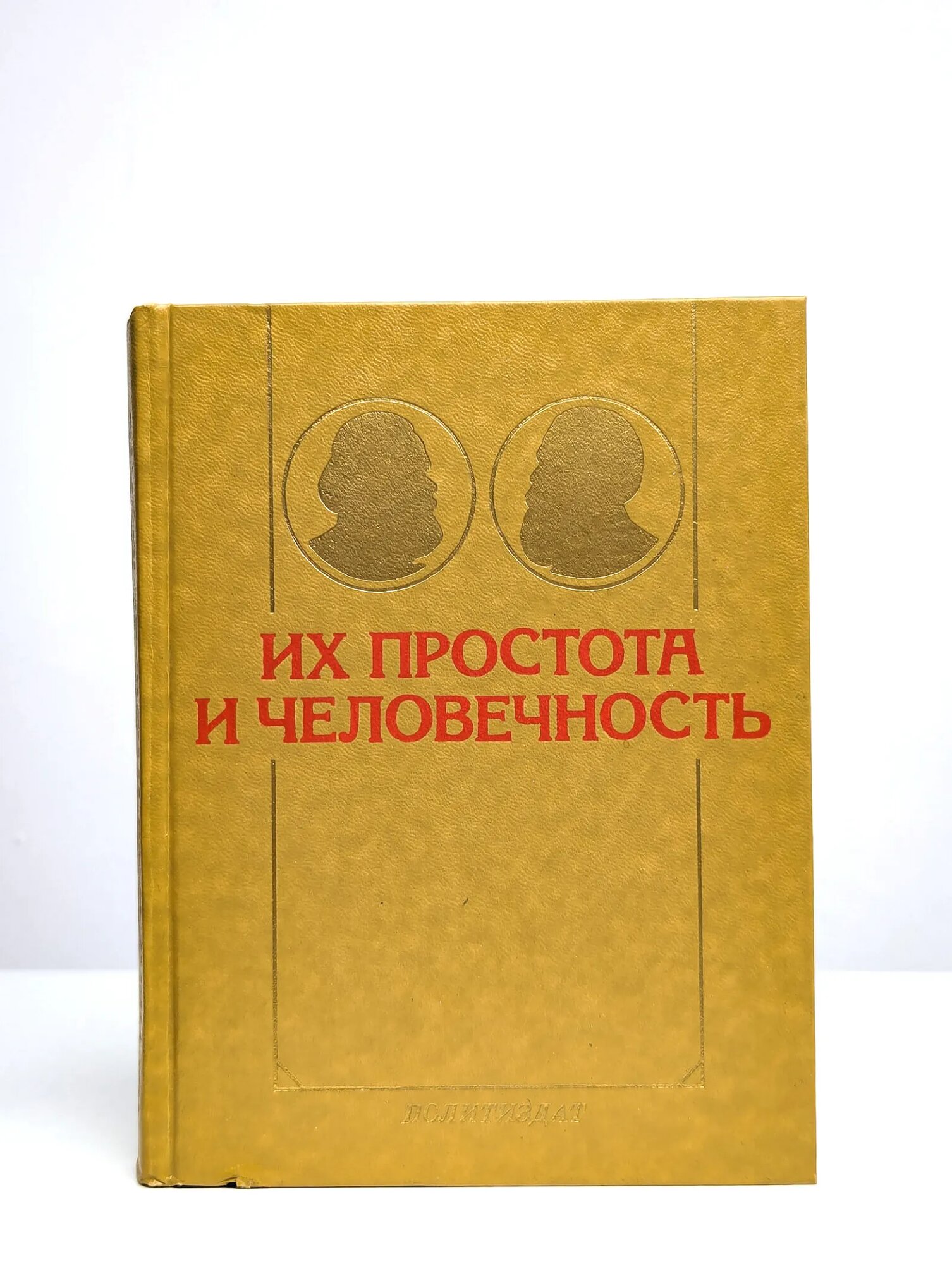 Их простота и человечность Сборник 1984