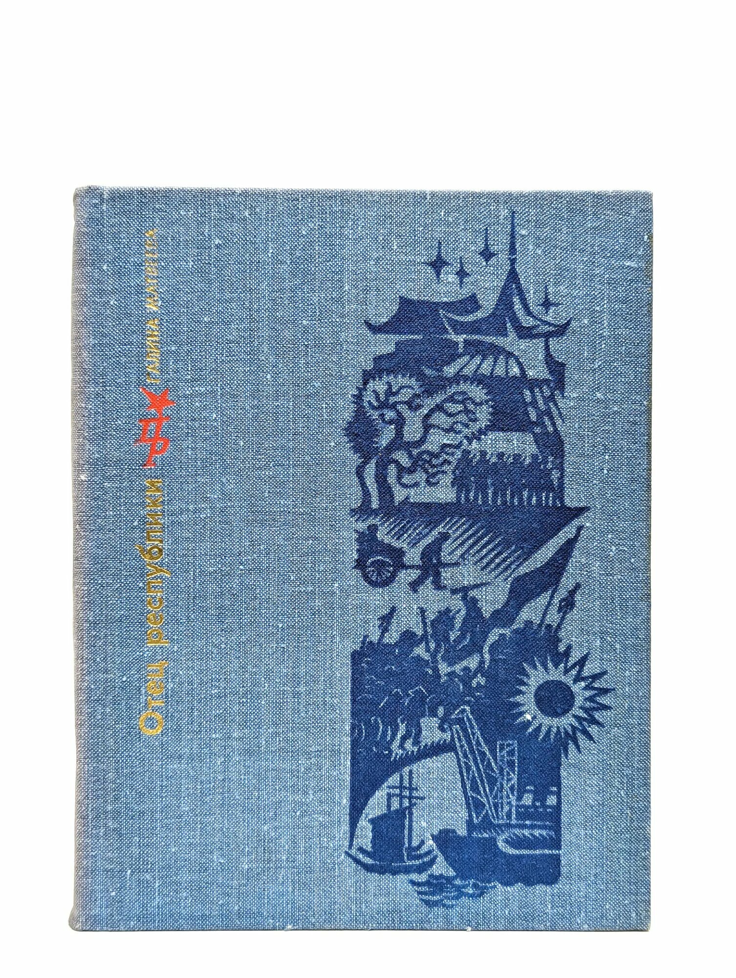 Отец республики Матвеева Галина Сергеевна 1975