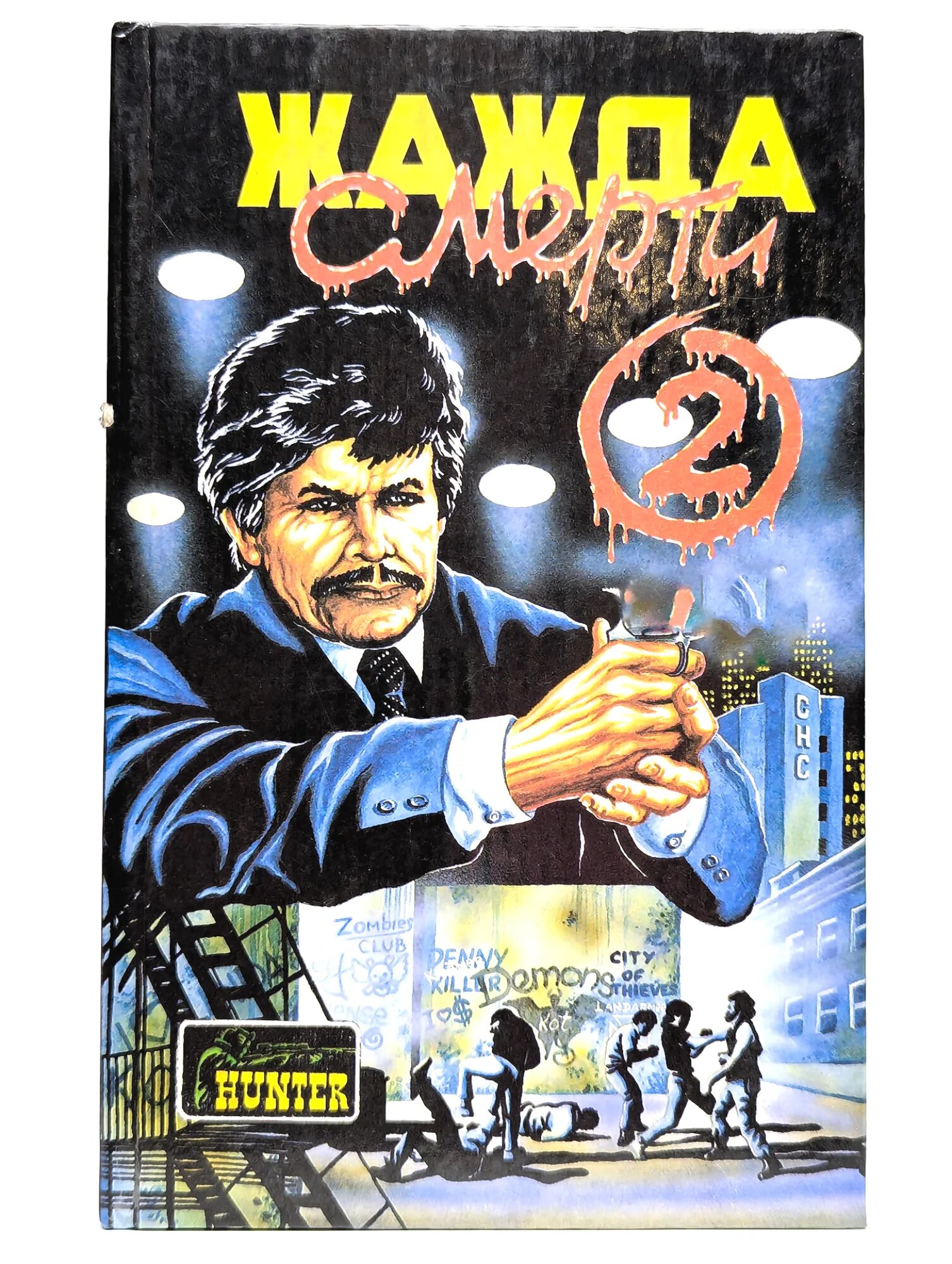 Жажда смерти - 2 Грин Грэм 1993