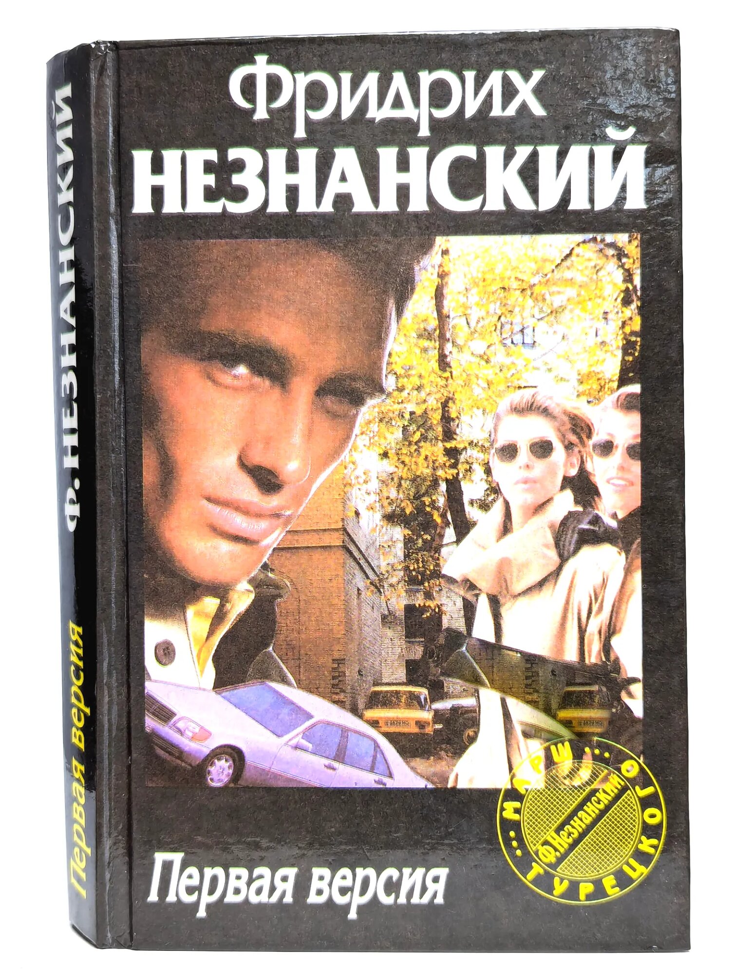 Первая версия Незнанский Фридрих Евсеевич 1996