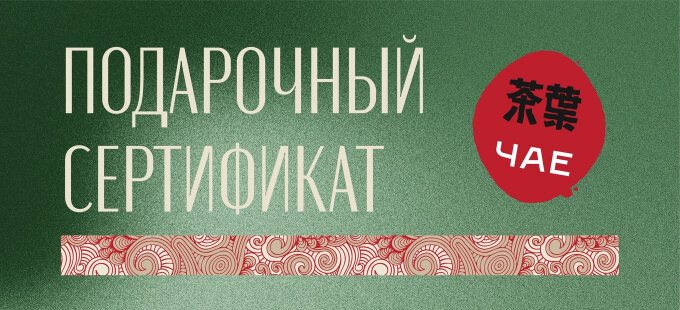 Подарочный сертификат - ЧаЕ | номинал 3000 RUB | Россия