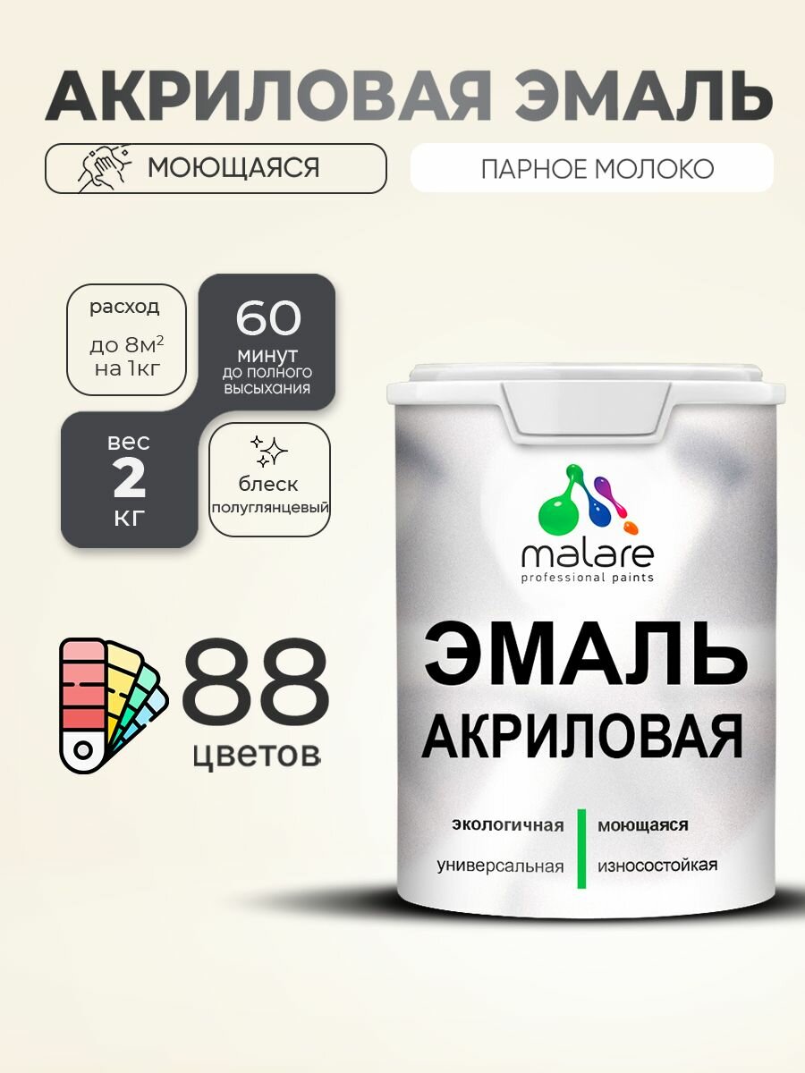 Эмаль Malare акриловая универсальная для деревянных и минеральных поверхностей, для внутренних и наружных работ, экологичная без запаха, износостойкая, быстросохнущая, моющаяся, полуглянцевая, парное молоко, 2 кг