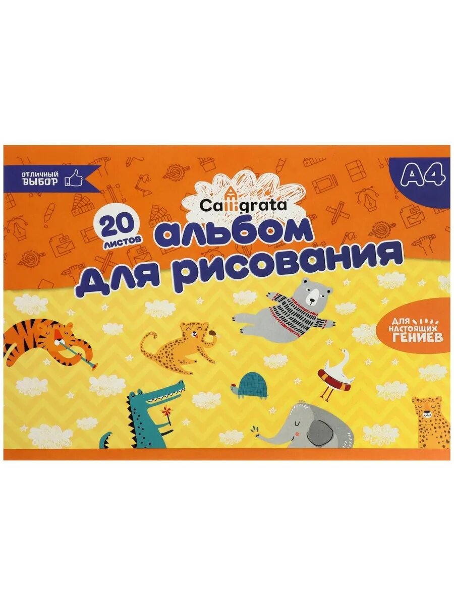 Альбом для рисования А4 20 листов