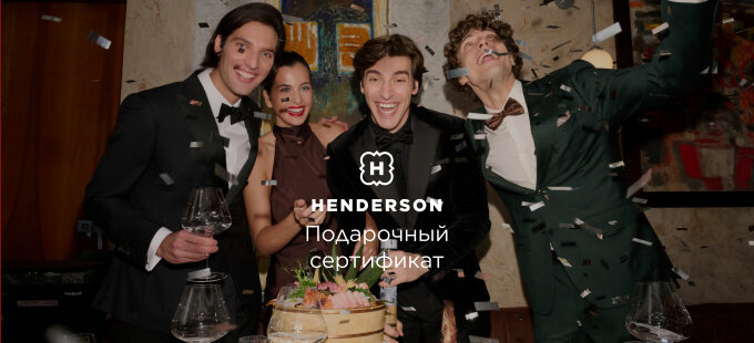 Подарочный сертификат - HENDERSON | номинал 3000 RUB | Россия