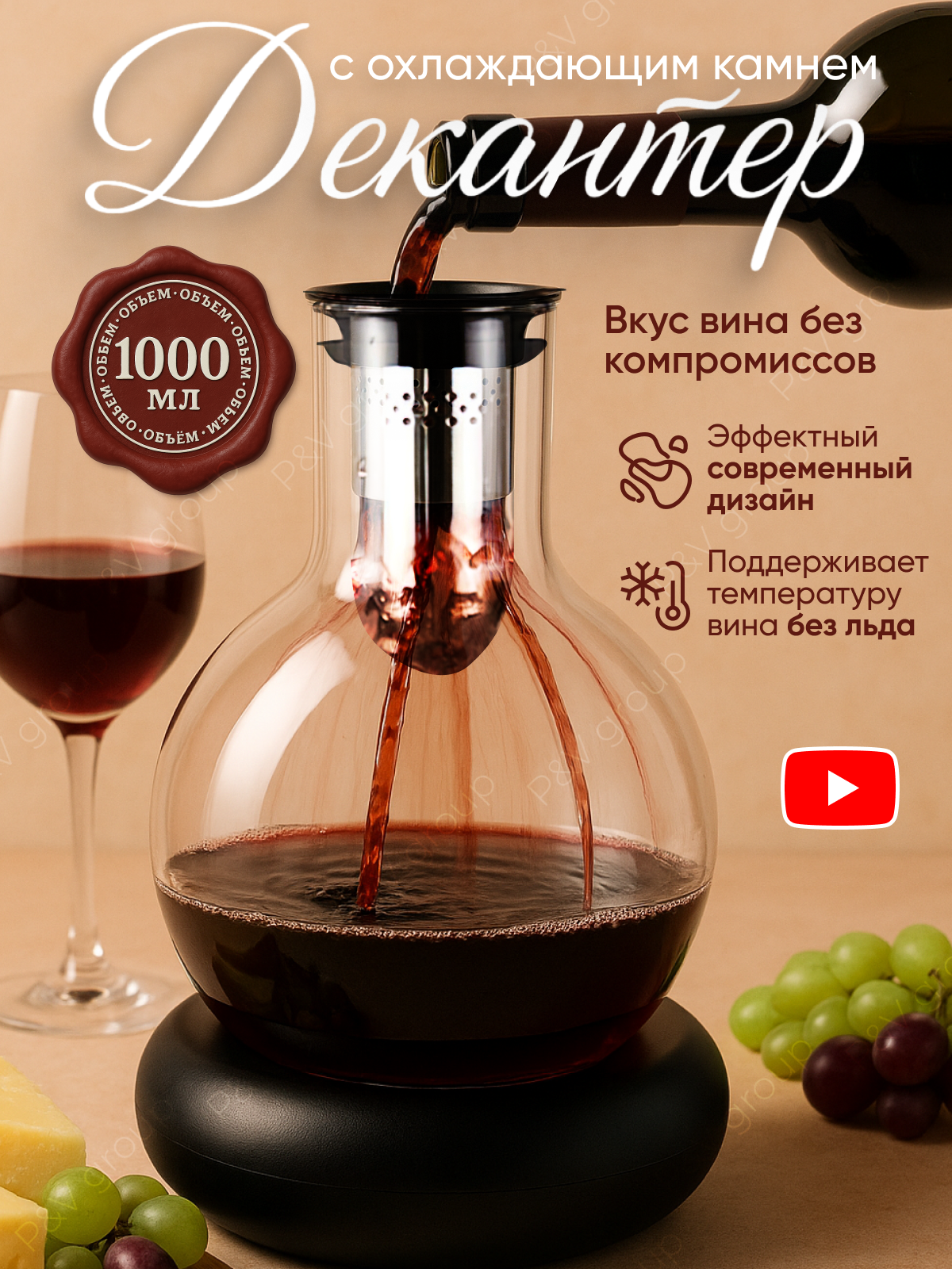 Декантер для вина стеклянный с охлаждающим камнем 1000 мл, Графин дозатор с охлаждением