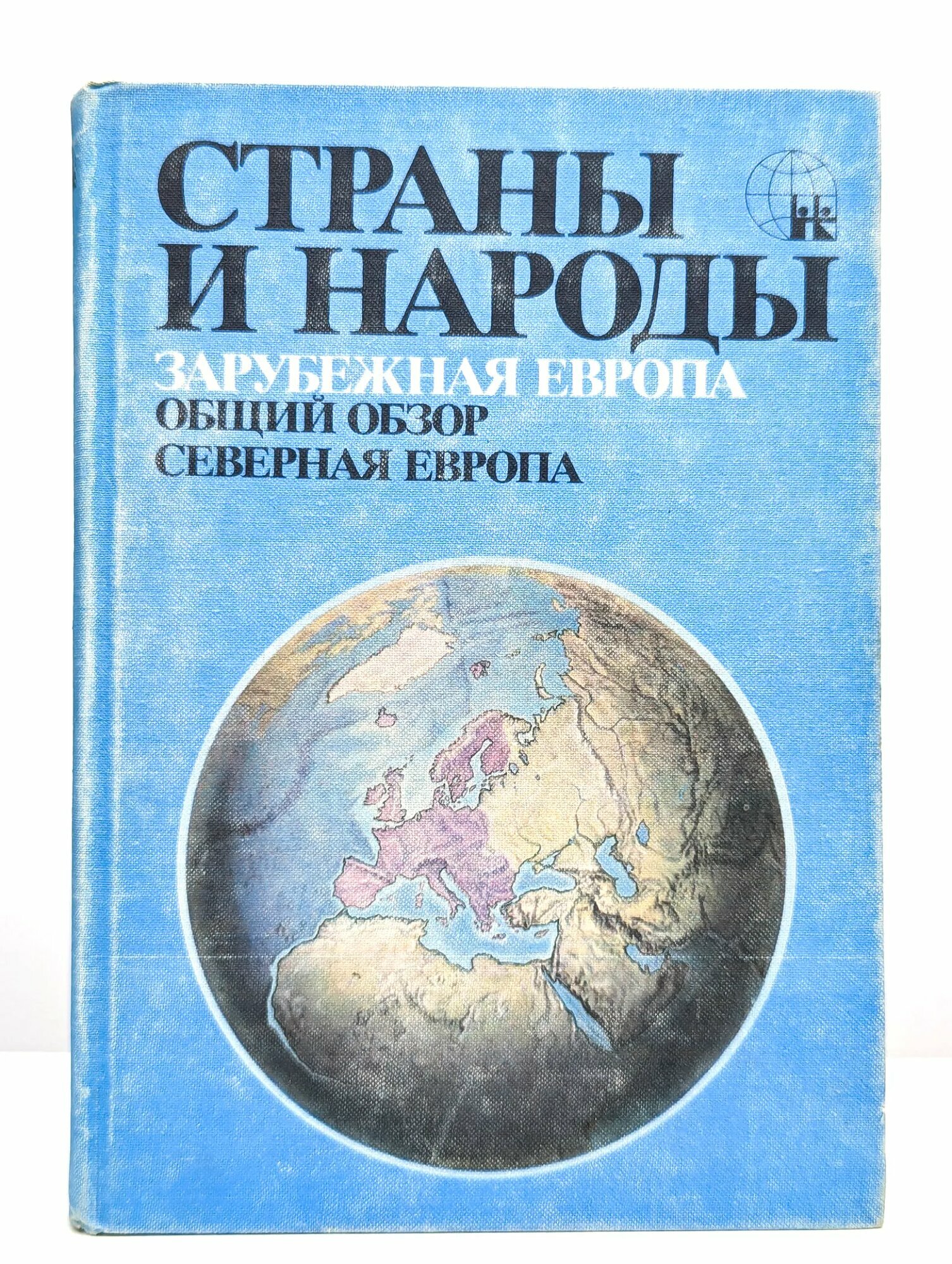 Страны и народы. Зарубежная Европа. Северная Европа Сборник 1981