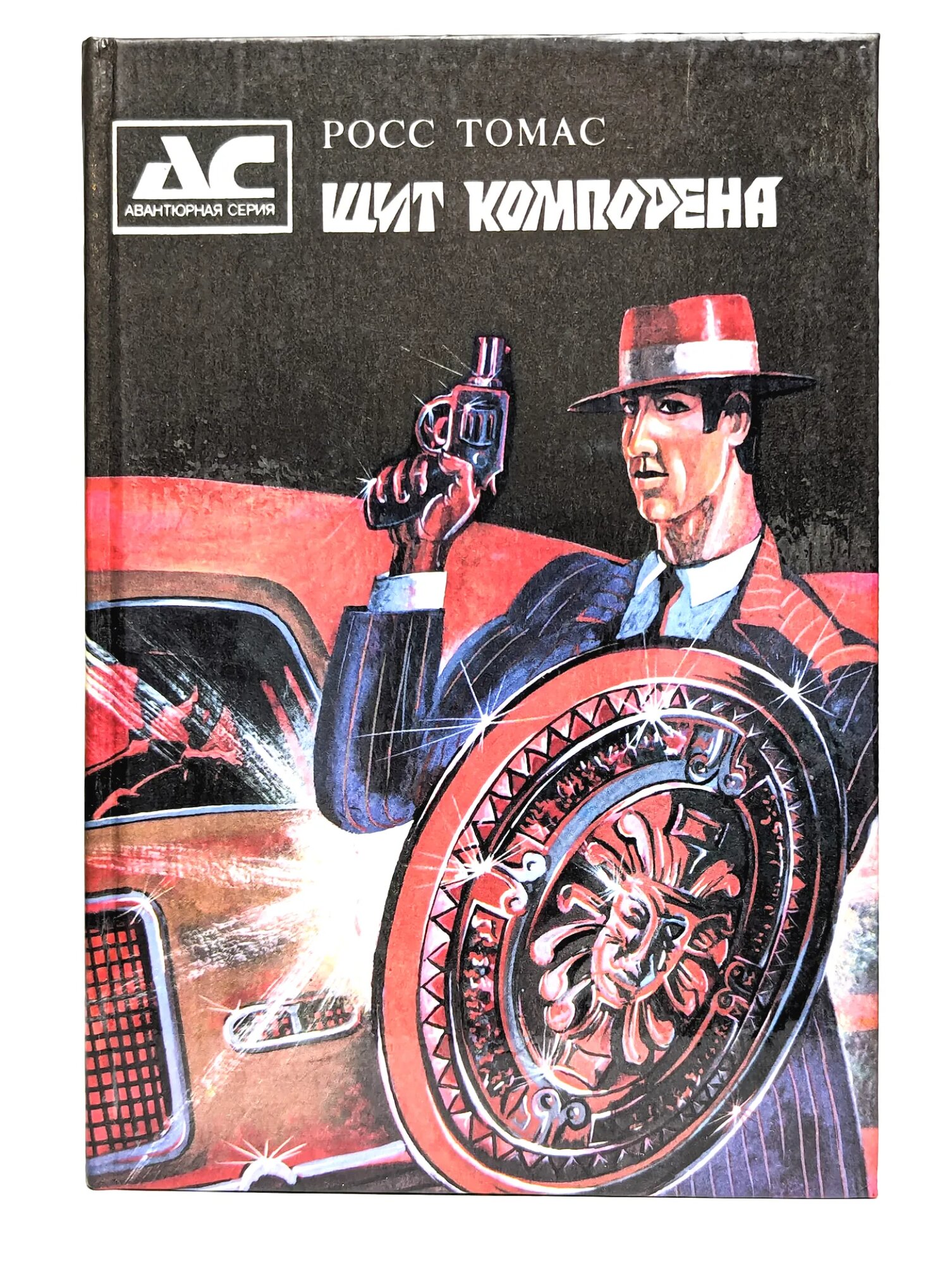 Щит Компорена Росс Томас 1993