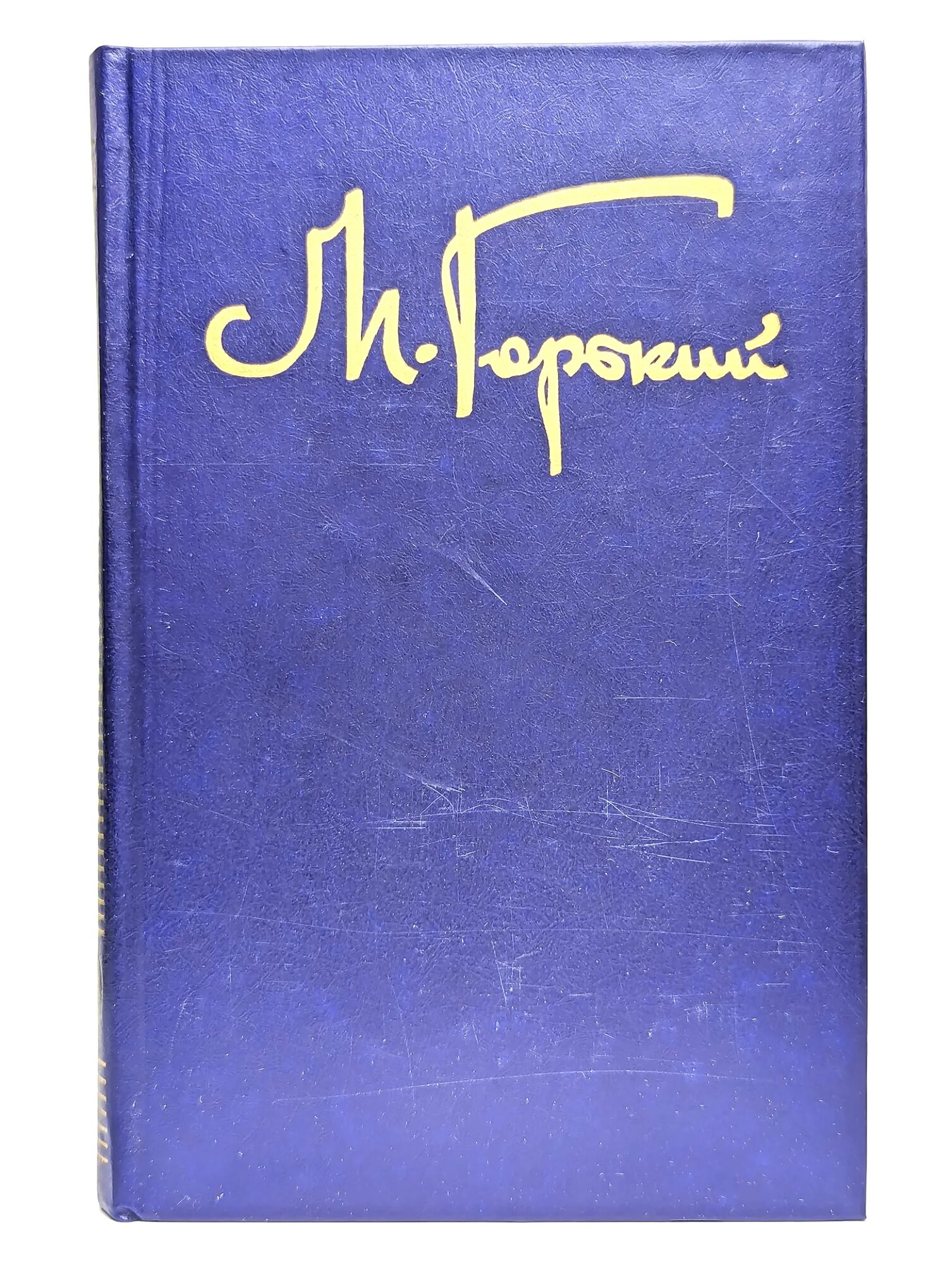 М. Горький. Собрание сочинений в восьми томах. Том 3 Горький Максим Алексеевич 1988