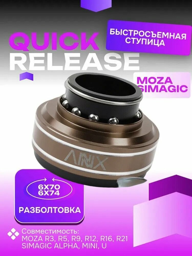 Быстросъемная ступица Quick Release для руля MOZA Racing и SIMAGIC
