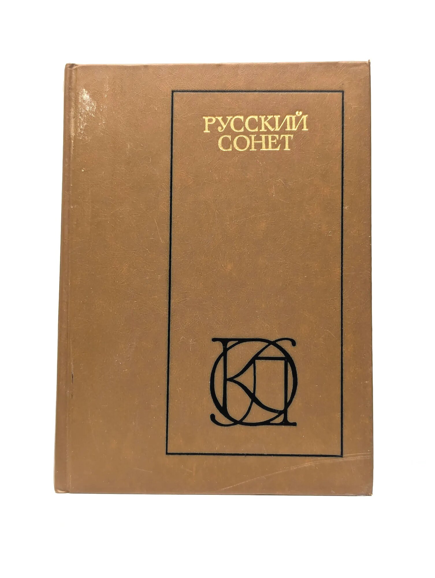 Русский сонет XVIII - начало XX века Сборник 1983