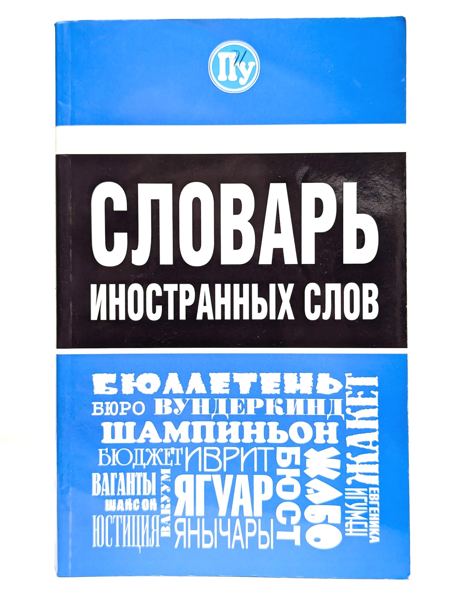 Словарь иностранных слов Петрова Марина Владимировна 2013