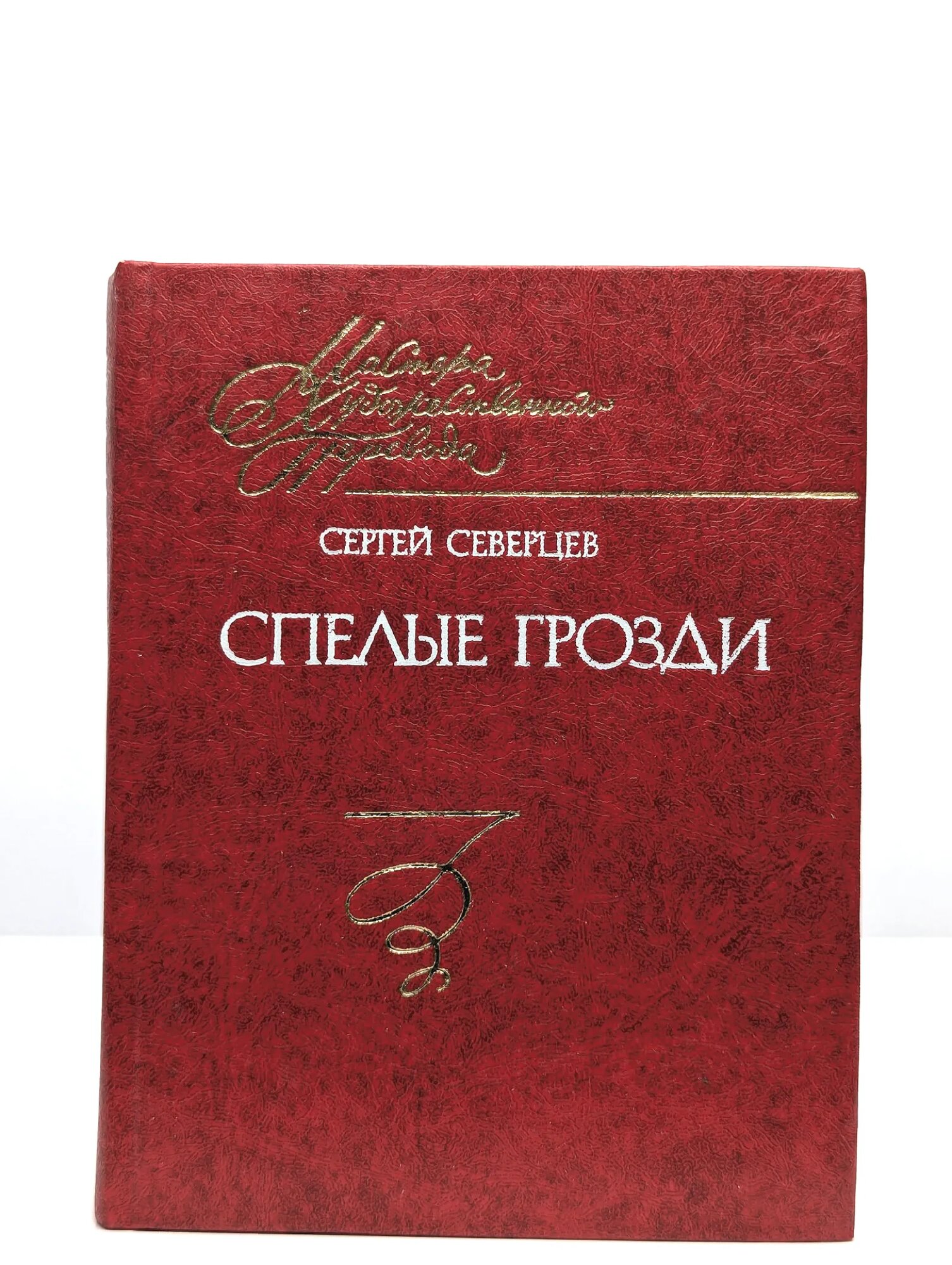 Спелые грозди Северцев Сергей Леонидович 1981