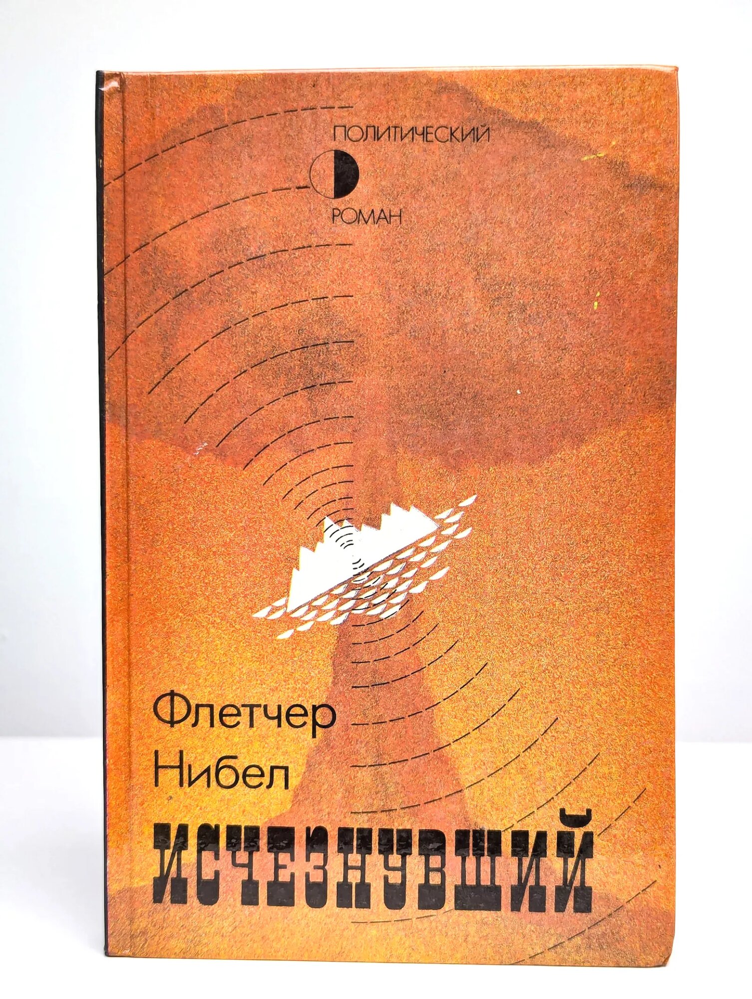 Исчезнувший Нибел Флетчер 1988