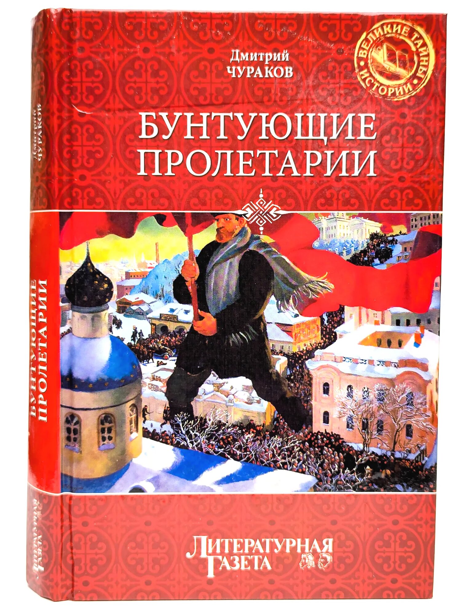 Бунтующие пролетарии Чураков Димитрий Олегович 2012