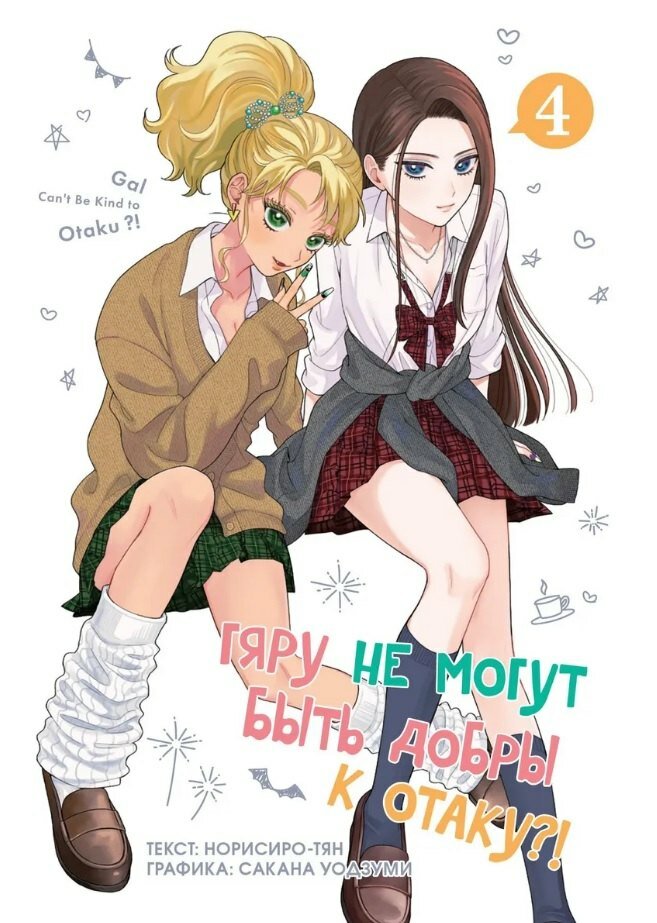 Гяру не могут быть добры к отаку! Том 4 (Otaku ni Yasashii Gal wa Inai!) Манга