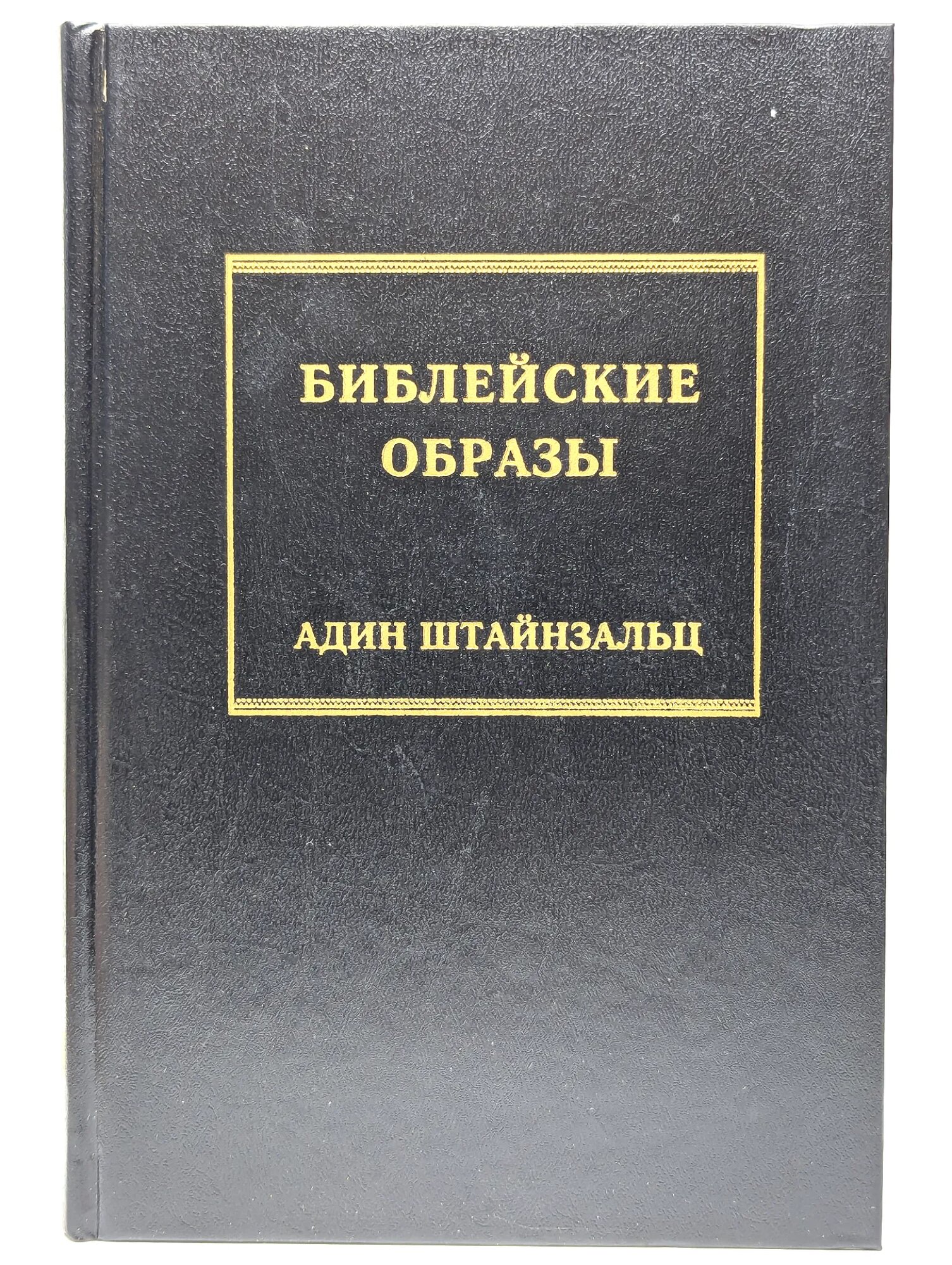 Библейские образы Раввин Адин Эвен-Исраэль 1998